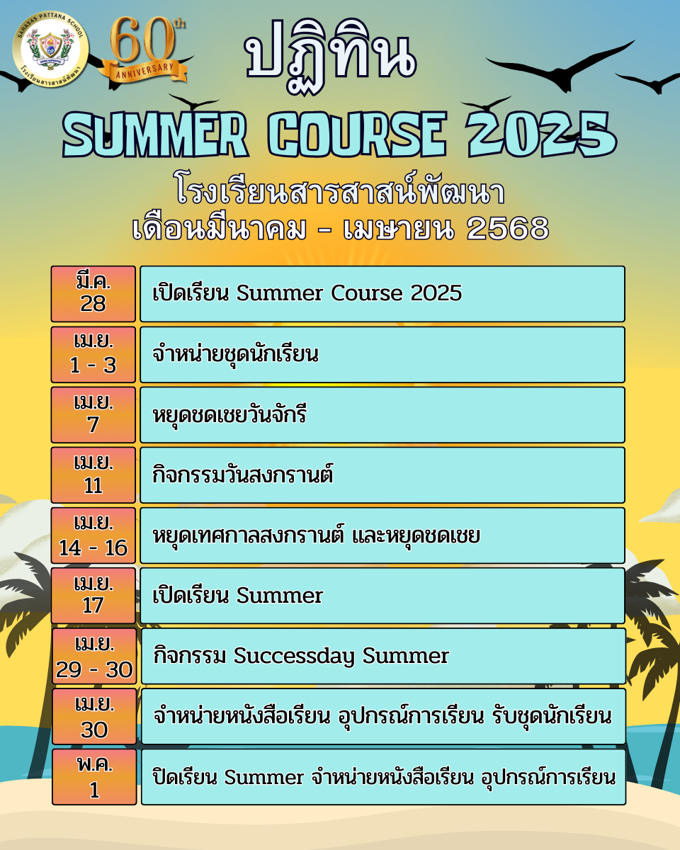 ปฏิทิน Summer Course 2025 - โรงเรียนสารสาสน์พัฒนา