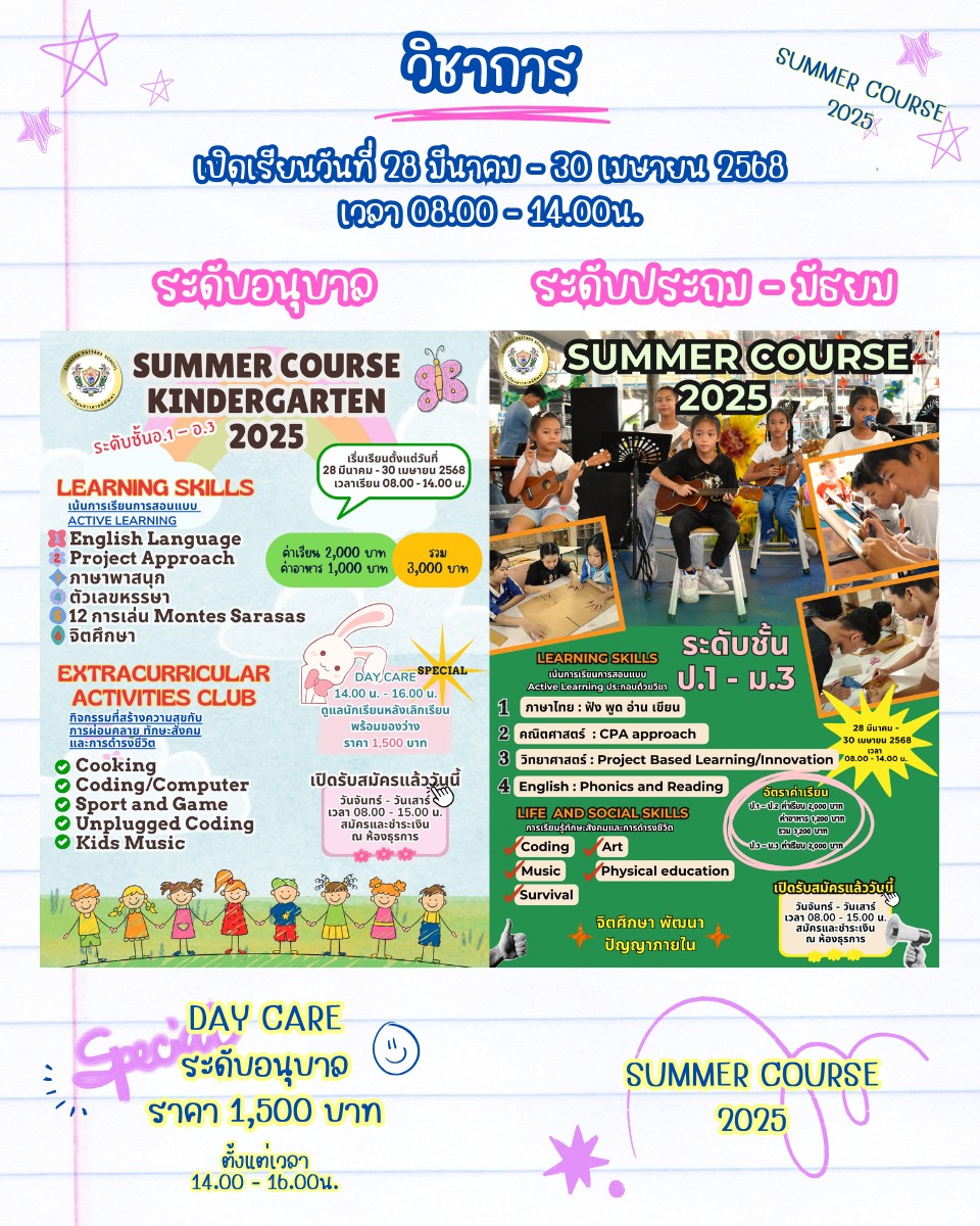 SUMMER COURSE 2025 - โรงเรียนสารสาสน์พัฒนา